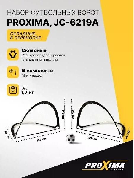 Футбольные ворота складные (пара) PROXIMA, мяч и насос