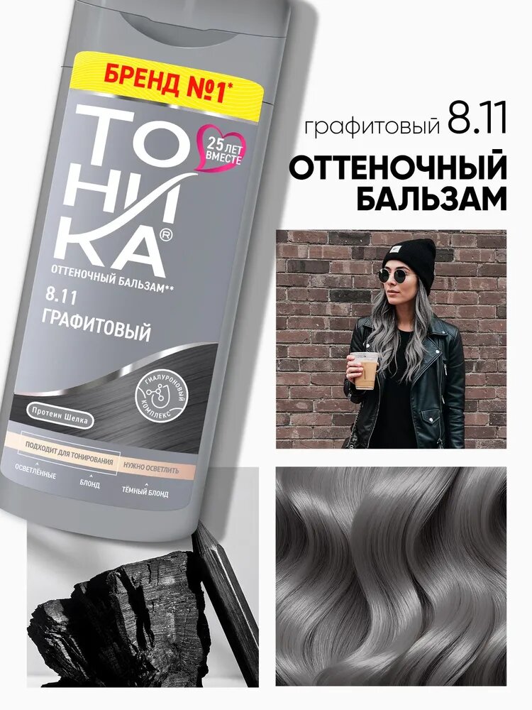 Тоника Оттеночный бальзам 8.11 Графитовый 150 мл