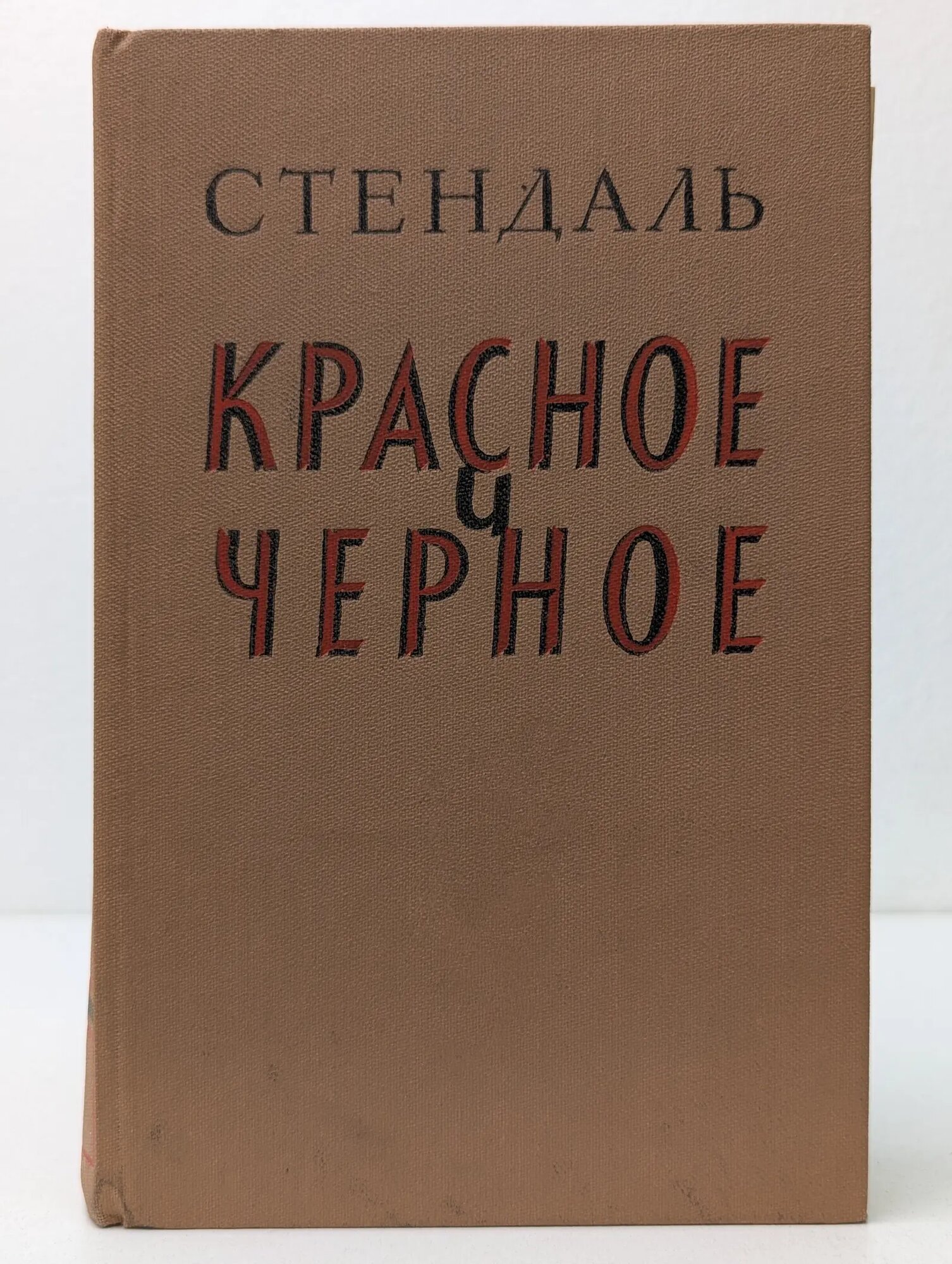 Школьная библиотека. Красное и черное Стендаль 1982