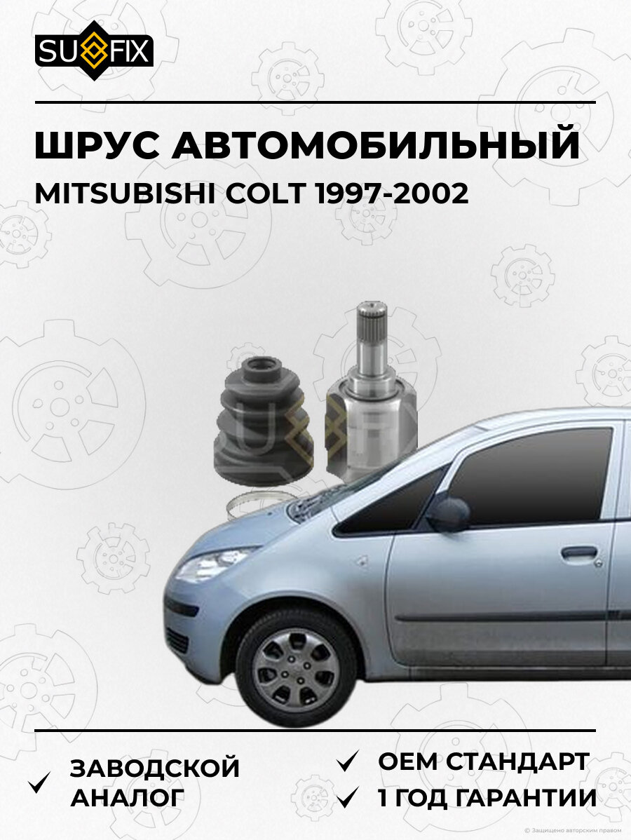 ШРУС автомобильный SUFIX ST1476 Мицубиси Кольт MITSUBISHI COLT 1997-2002