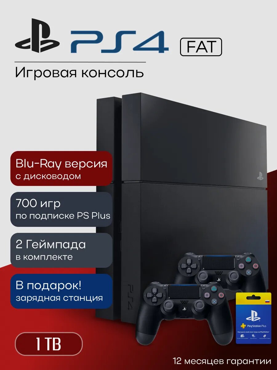 Игровая приставка Sony Play Station 4 Fat 1ТБ Максимум