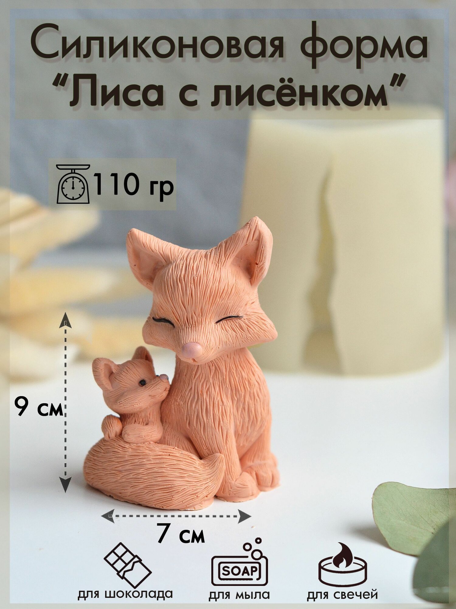Силиконовая форма 114 "Лиса с лисенком"