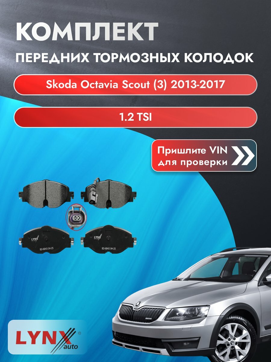 Комплект передних колодок для Skoda Octavia Scout (3) / 2013-2017 / 1.2 TSI (CJZA) Шкода Октавия Скаут ВD-8043