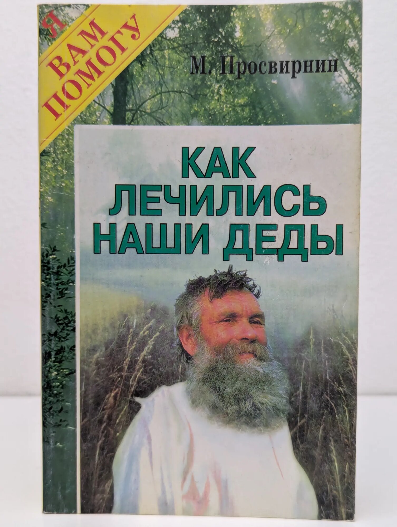Я вам помогу. Как лечились наши деды Просвирнин Матвей 1997