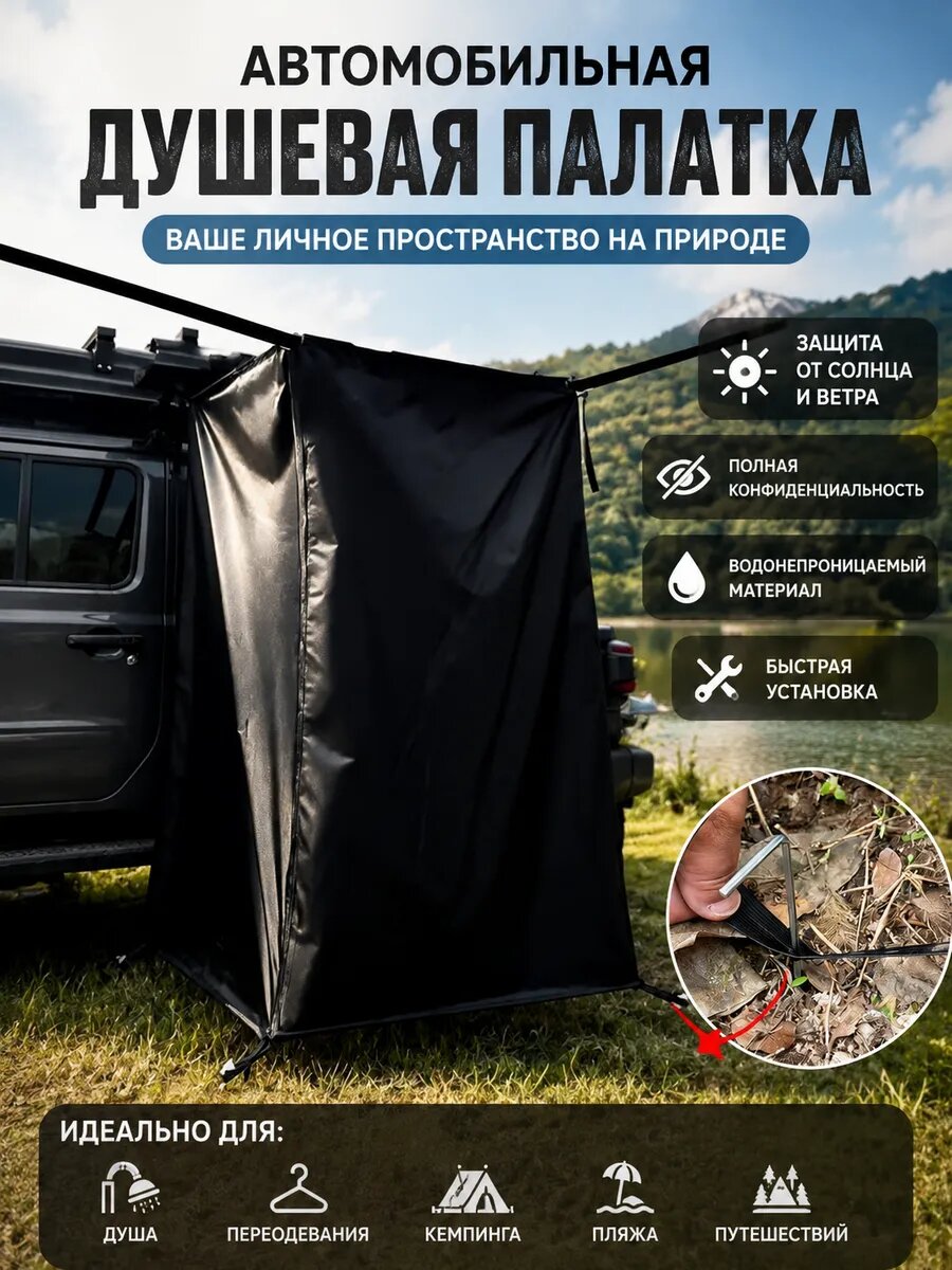 Палатка-душ для автомобиля с защитой от солнца
