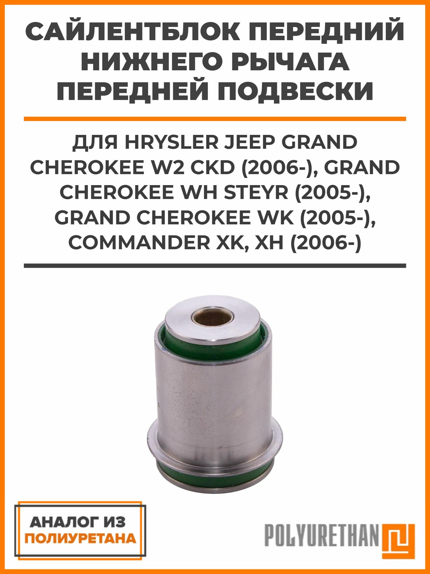 Сайлентблок передний нижнего рычага передней подвески запрессованный HRYSLER JEEP GRAND CHEROKEE W2 CKD (2006-), GRAND CHEROKEE WH STEYR (2005-), GRAND CHEROKEE, COMMANDER, аналог