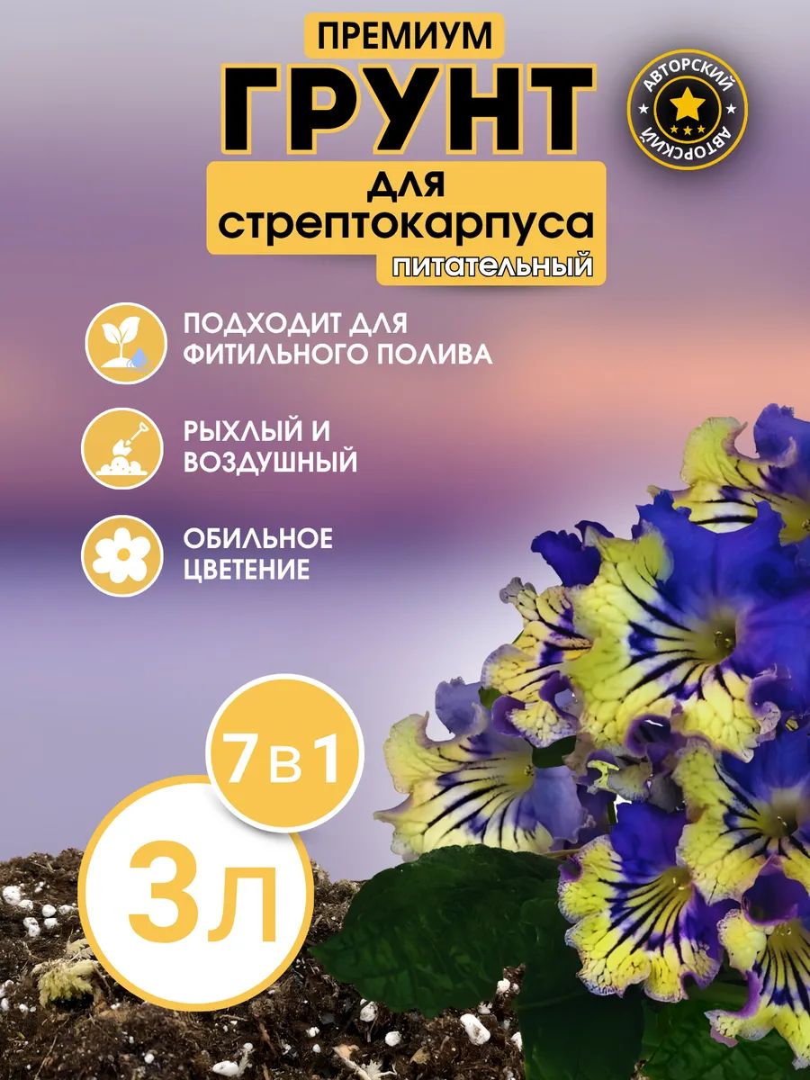 Питательный грунт для Стрептокарпуса 3л готовый премиум