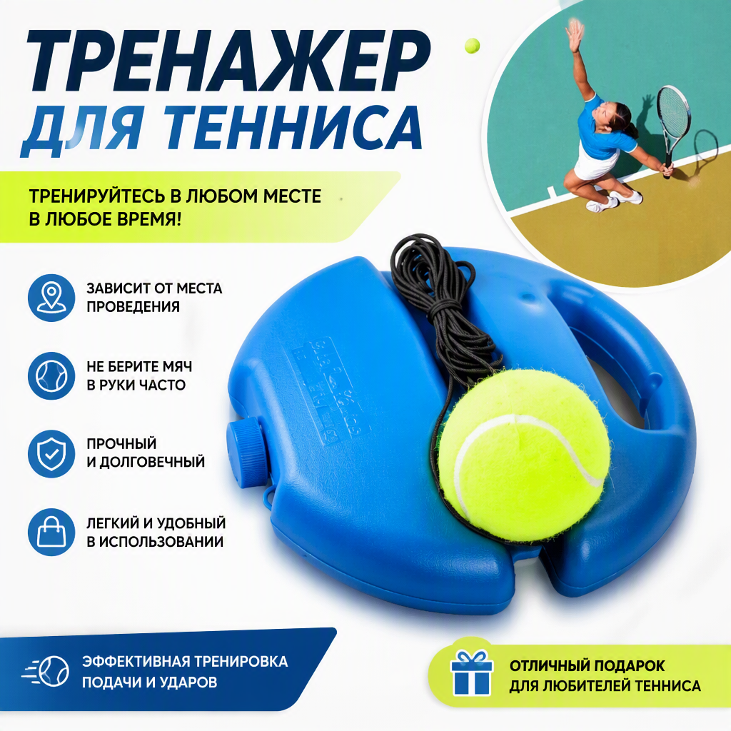 Тренажер для самостоятельной игры в теннис с эластичным шнуром и пластиковой базой для песка или воды, компактный