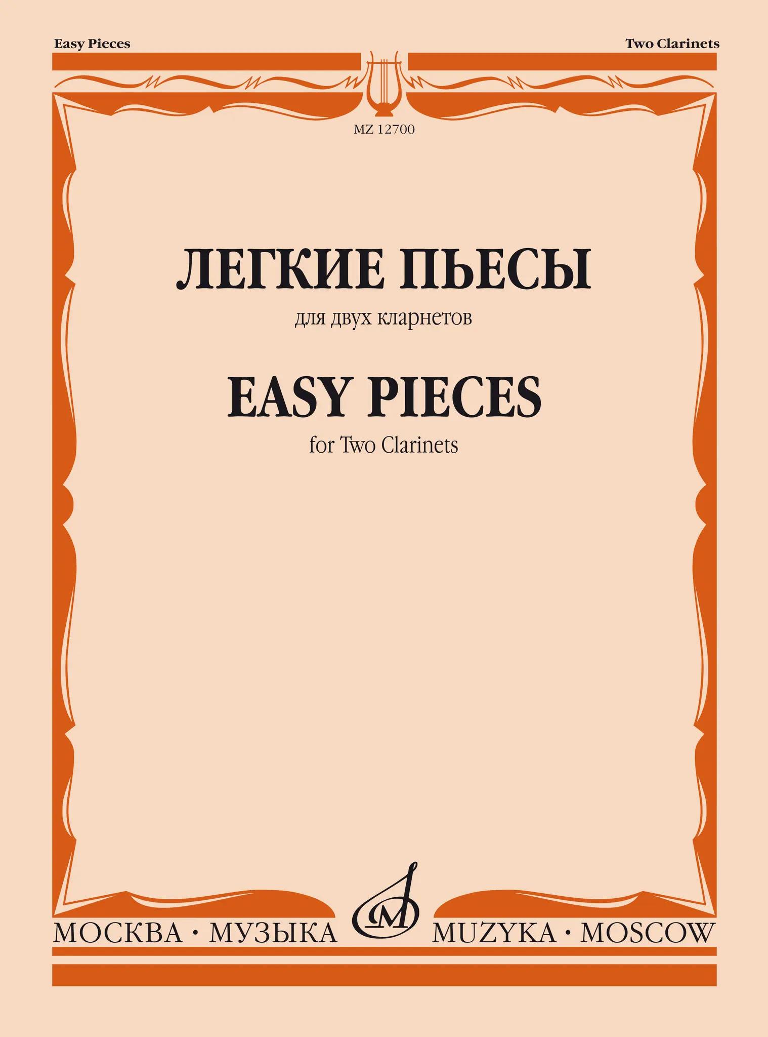 Легкие пьесы : для двух кларнетов / сост. Пресман А.