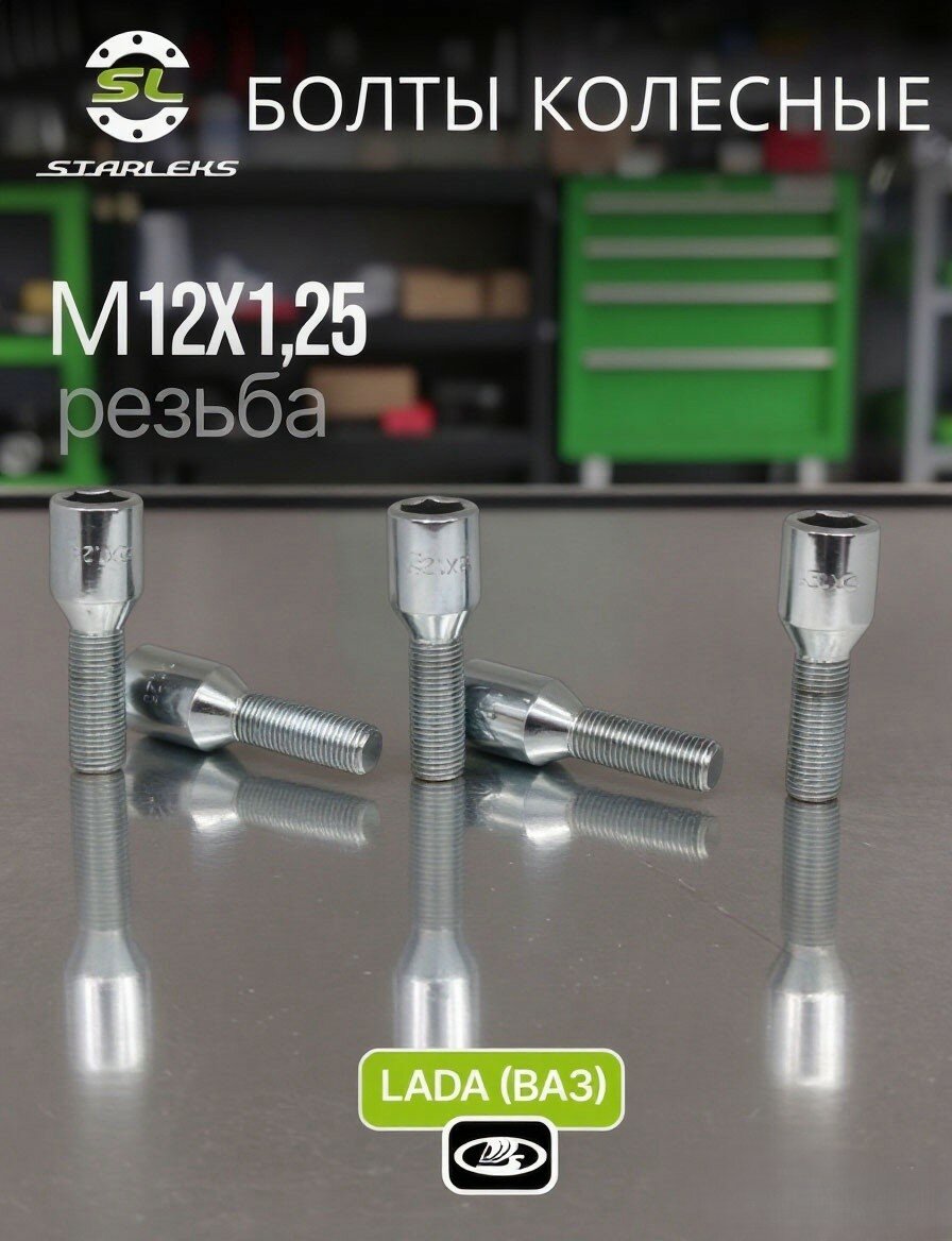 Болт колесный Starleks 272125 (VST20B32(06)), М12х1,25, длина 32мм, конус, внешний 6-гранник, хромированный, 5 штук