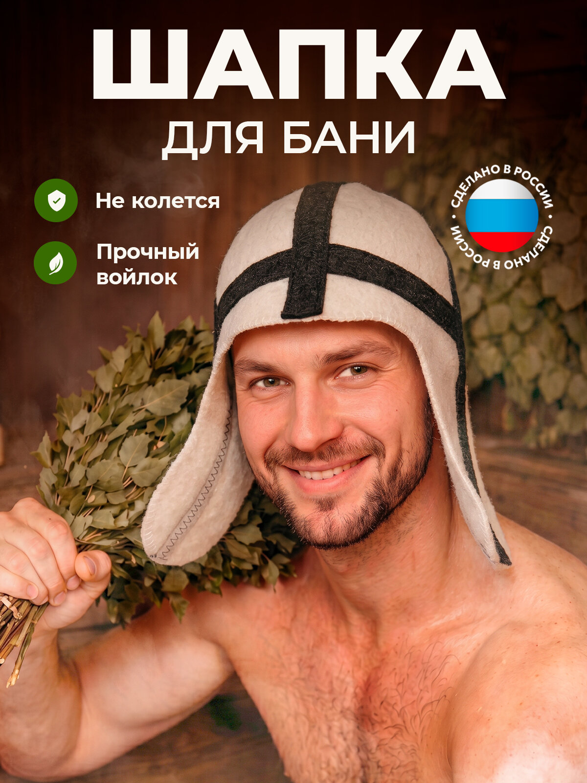 Шапка для бани мужская Шлем витязя, шерсть