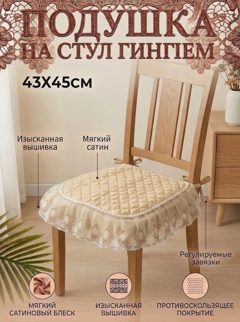 Подушка на стул 43x45 см 1 шт хлопок бежевый