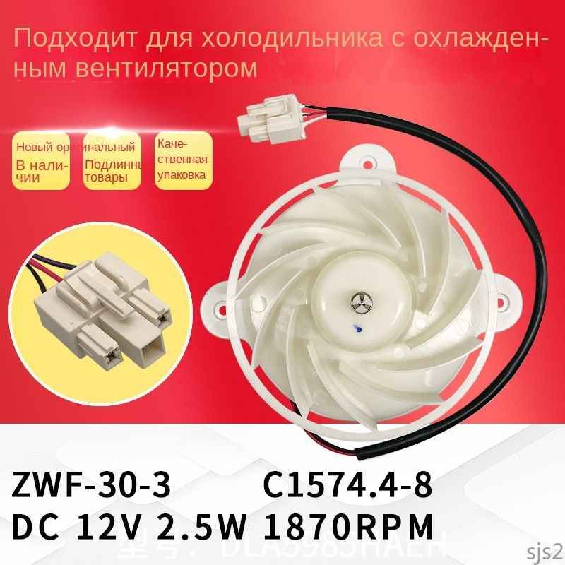 Новый холодильник детали вентилятор двигателя ZWF-30-3 BCD-430WP9C DC12V 2.5W 1870 RPM Трехпроводный охлаждающий вентилятор