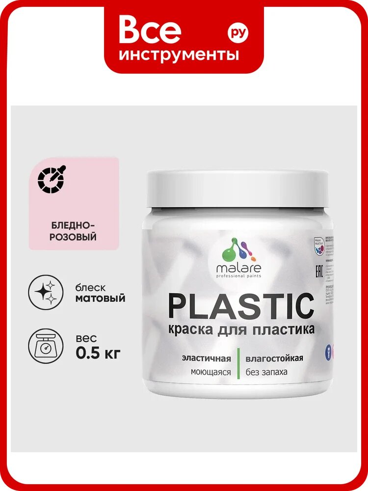 Акриловая краска для пластика MALARE Plastic для ПВХ, для подоконников и откосов, без запаха, матовая, бледно-розовый, 0.5 кг КПЛСТАБЛРМ0050