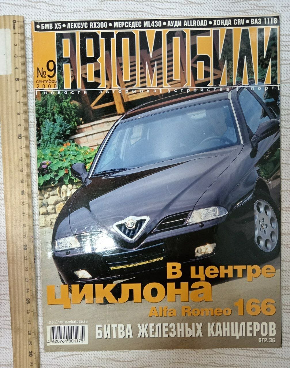 Журнал Автомобили №9 сентябрь 2000