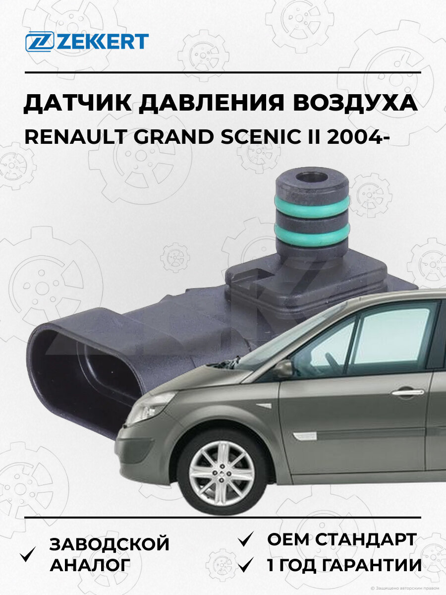 Датчик давления воздуха Zekkert SE1026 Рено Гранд Сценик Renault Grand Scenic II с 2004