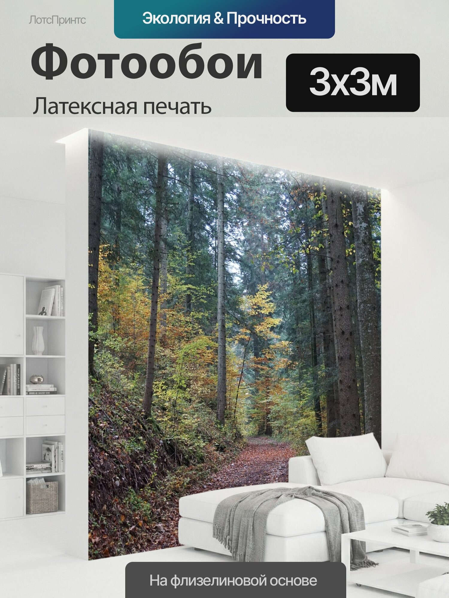 Фотообои моющиеся ударопрочные "Падение, лес, дерево" 300x300 см. латексная печать