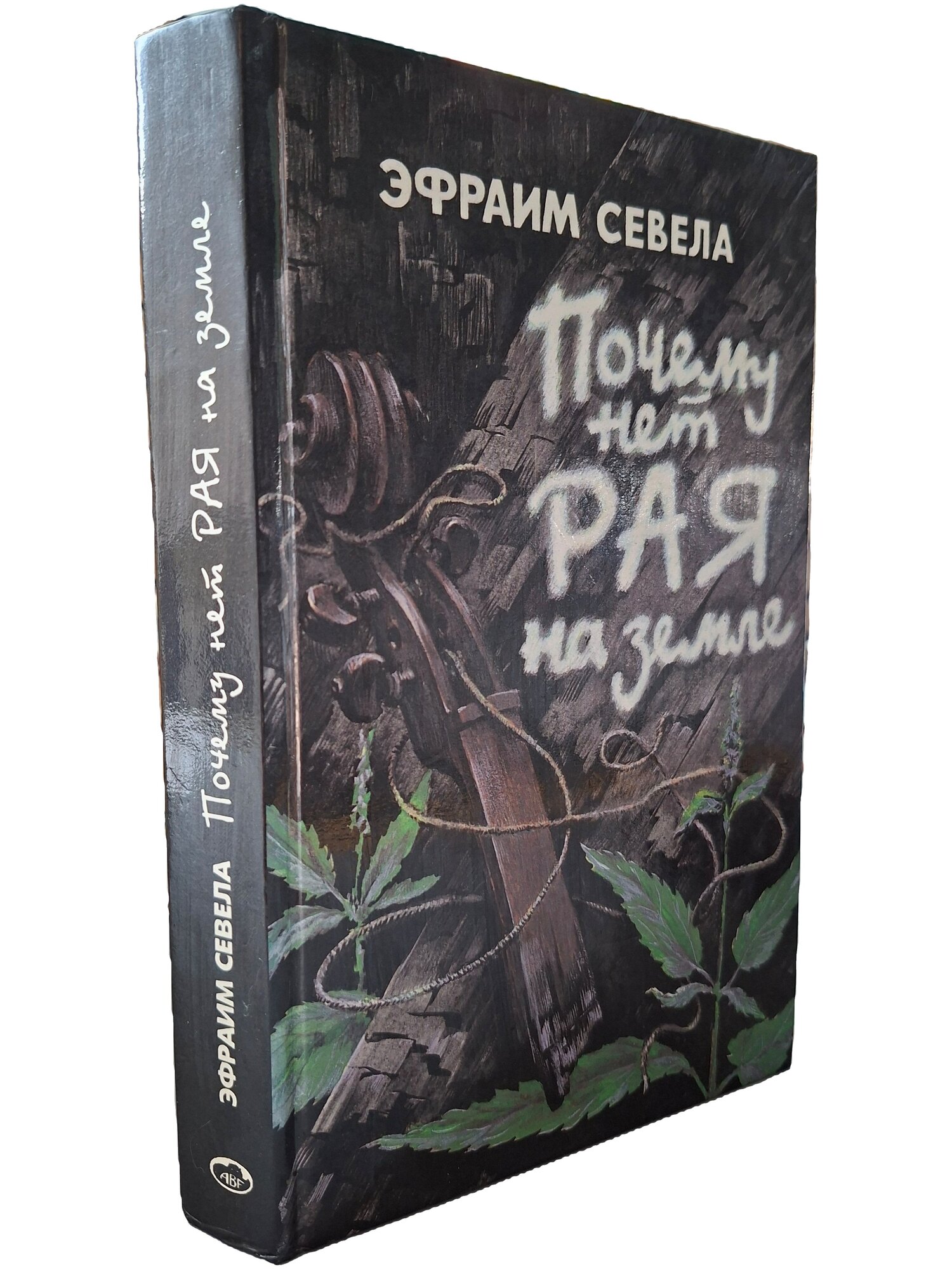 Почему нет рая на земле. Севела Эфраим Д. ABF. 1994. Твердый переплет. 416 стр