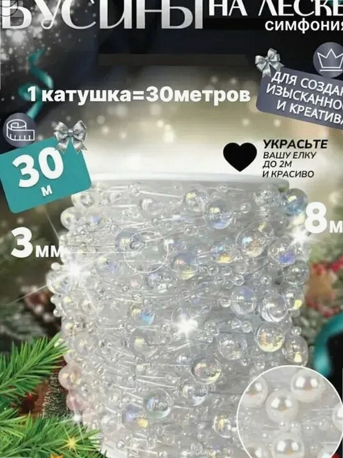 Ёлочные бусы 3000 см, пластик, зеркальный декор для новогодней ёлки, 1 шт.