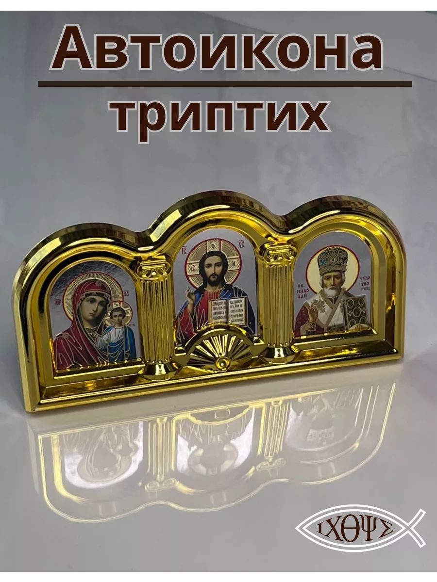 Икона в машину автомобильная триптих