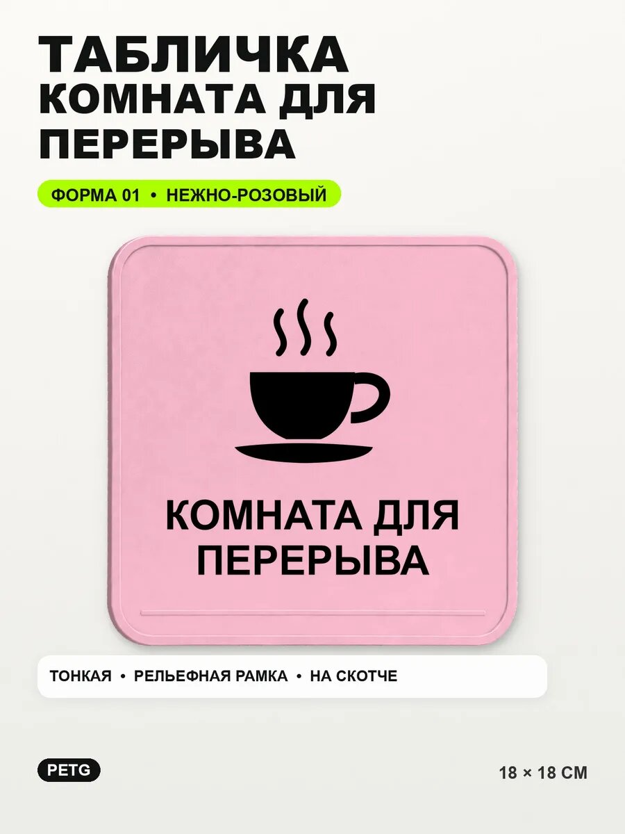 Табличка «Комната для перерыва» 18×18 см, нежно-розовая, светло-розовый