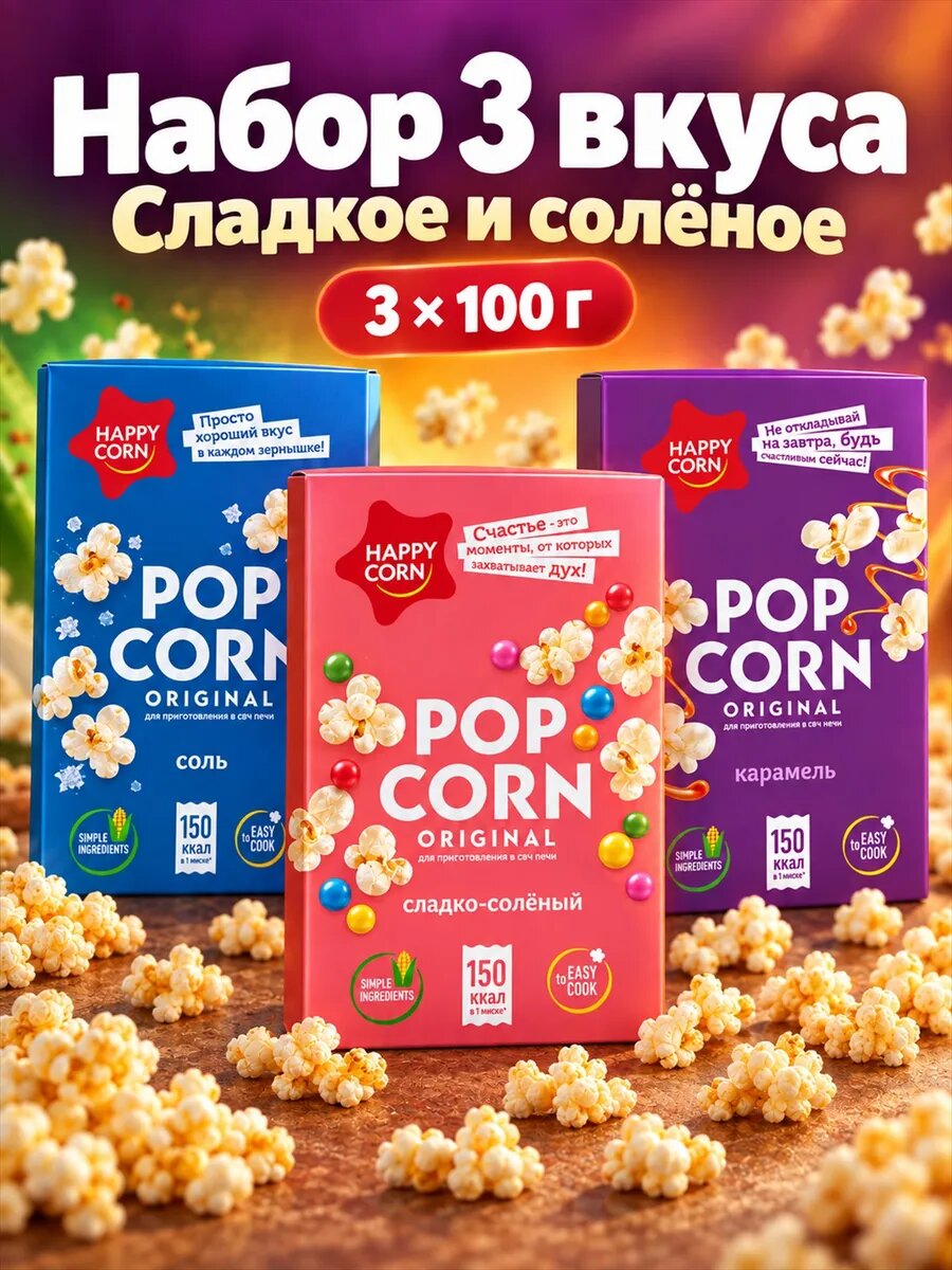 Набор попкорна Happy Corn Сладкое и солёное, 3 вкуса по 100 г: карамель, соль, сладко-солёный, попкорн для микроволновки, ассорти вкусов для кино и компании