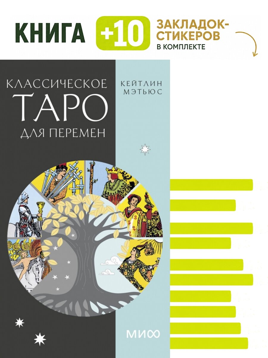 Классическое таро для перемен. 78 карт. Комплект: книга + 10 закладок-стикеров