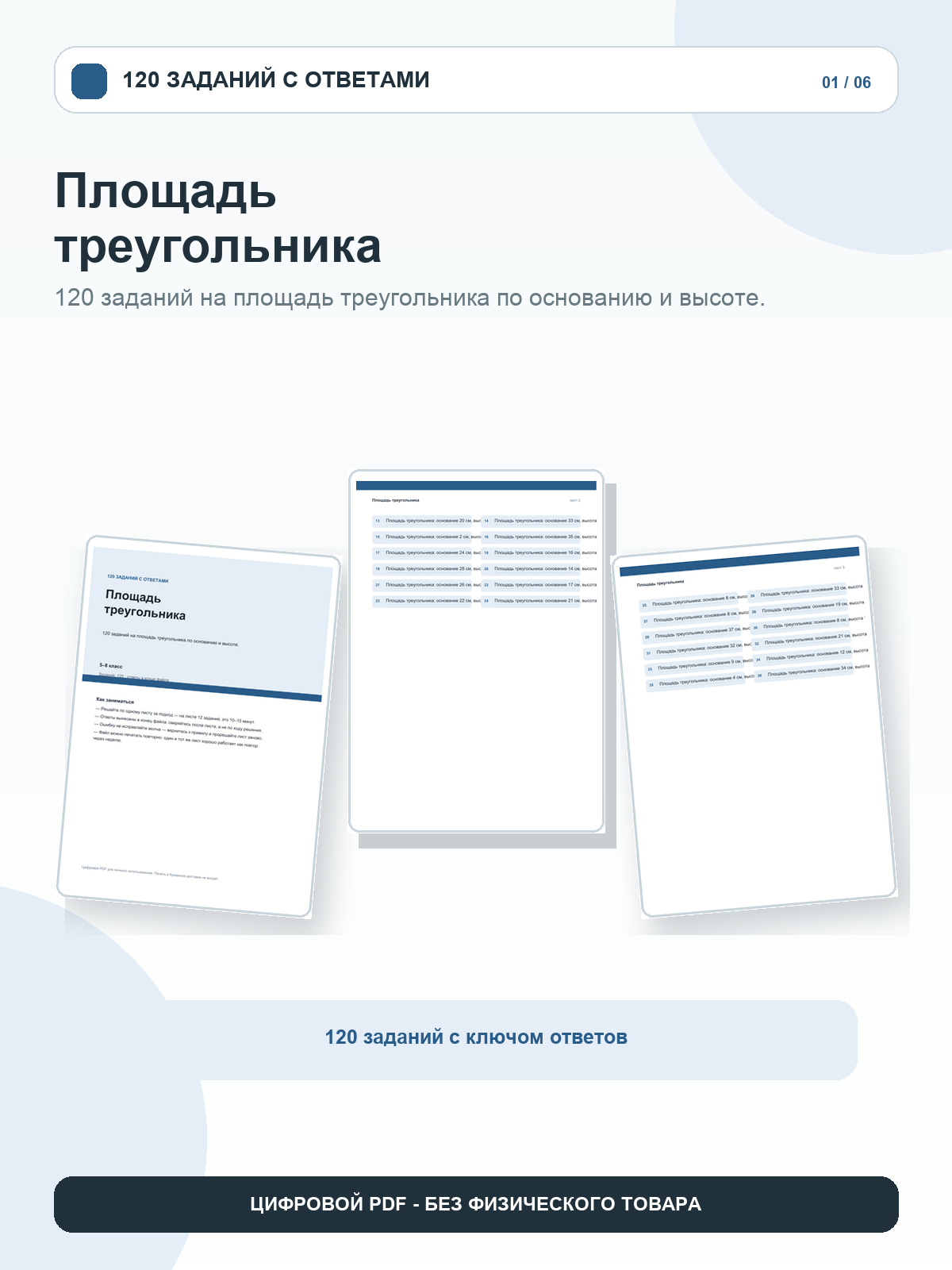 Площадь треугольника: 120 заданий с ответами, 5–8 класс, цифровой PDF A4