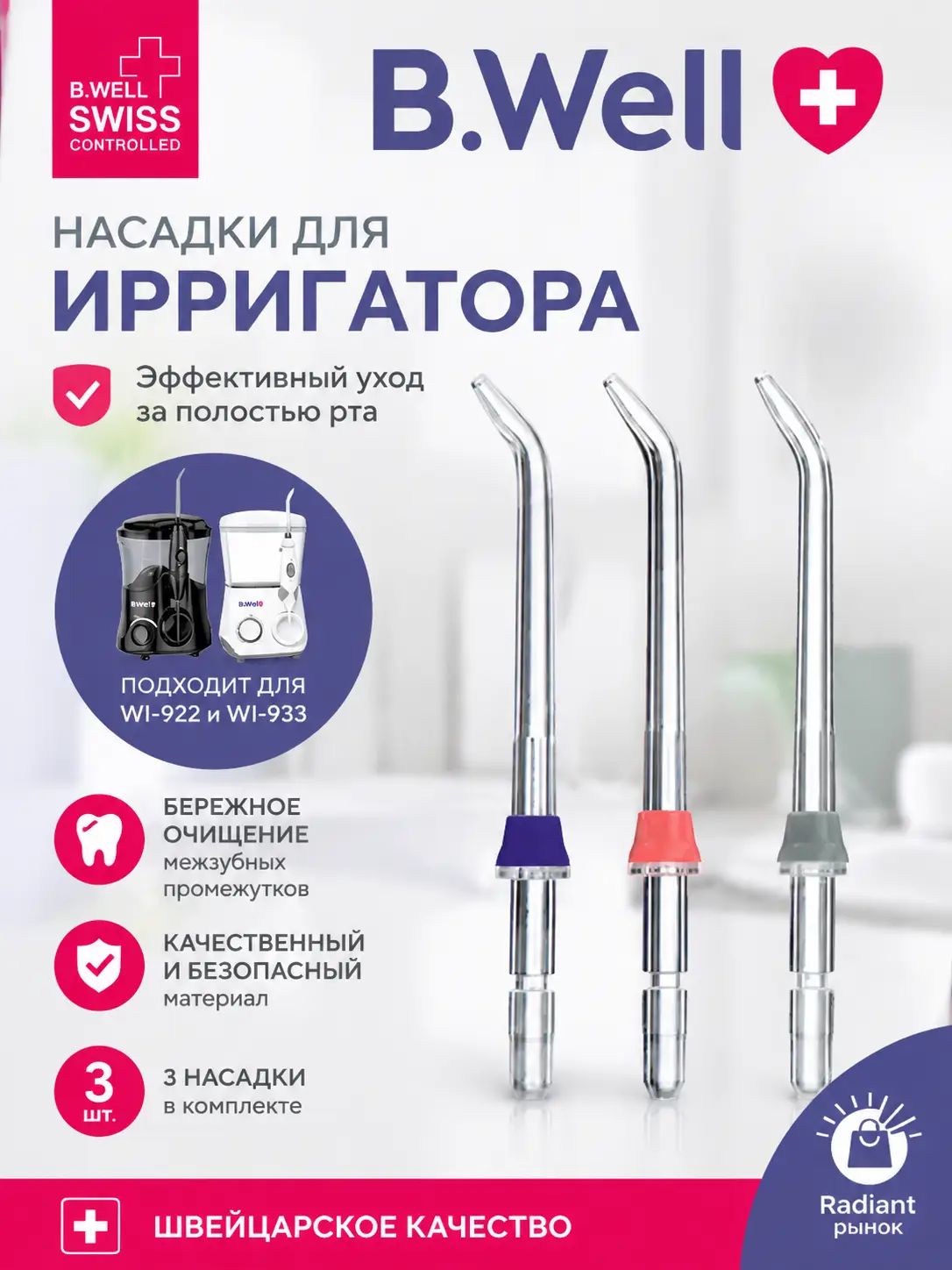 Стандартная насадка для ирригатора WI-922 и WI-933 (3 шт. в пакете)