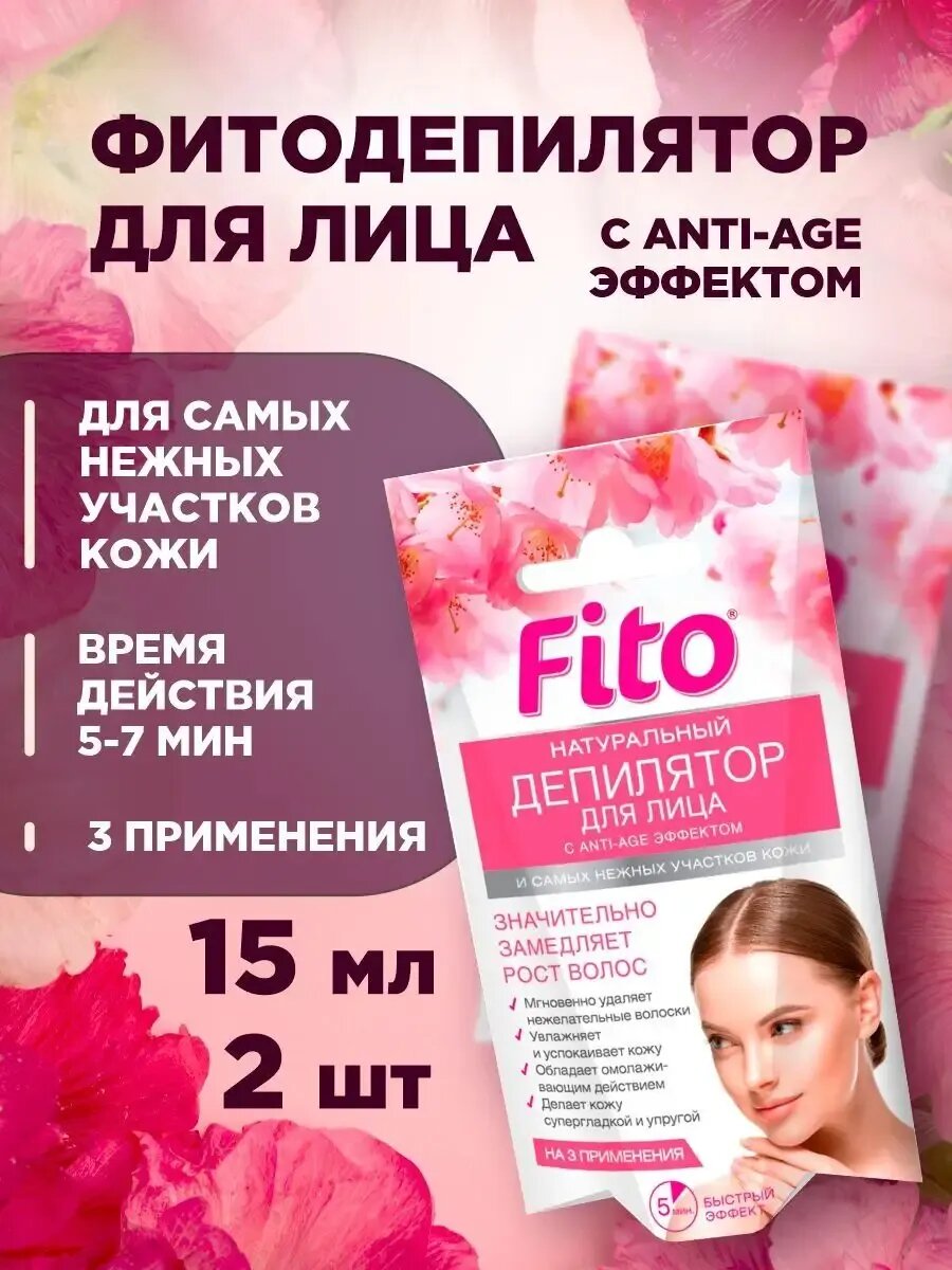Крем депилятор для лица Fito косметик с Anti-Age эффектом 15мл*2шт