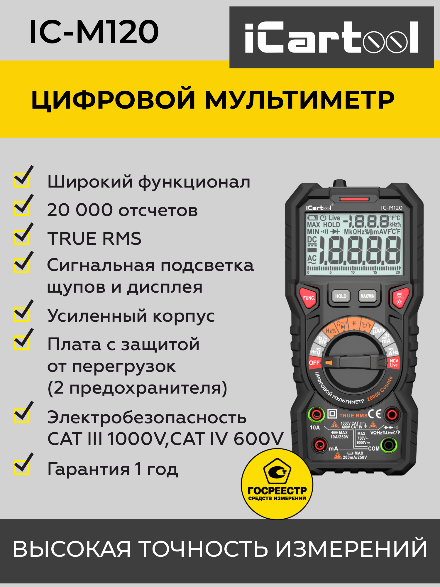Профессиональный цифровой мультиметр CATIII 1000V, СATIV 600V, TrueRMS, AC/DC iCartool IC-M120