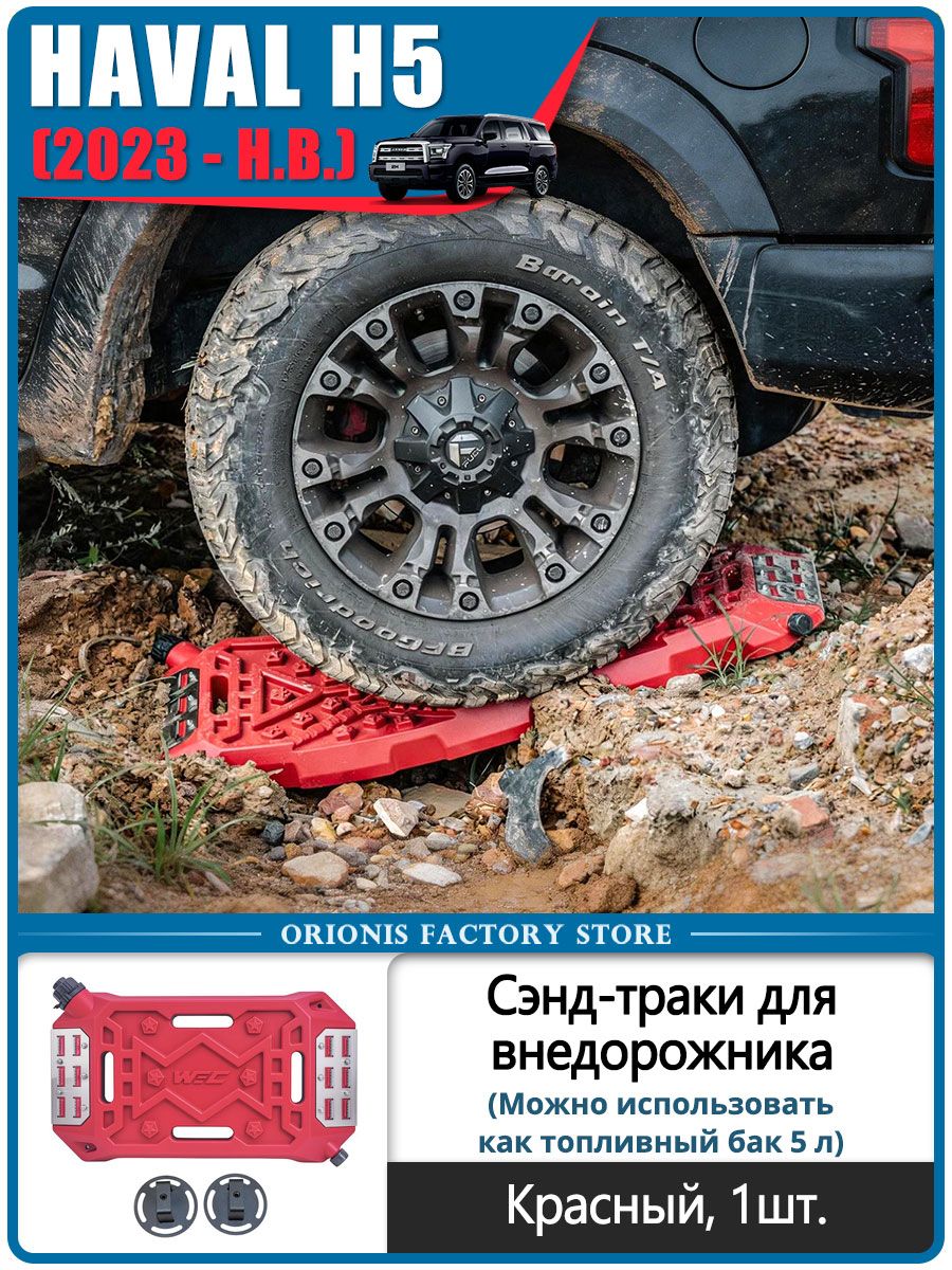 Сэнд-траки для внедорожника для HAVAL H5, Траки для бездорожья, Пластины для выезда из грязи