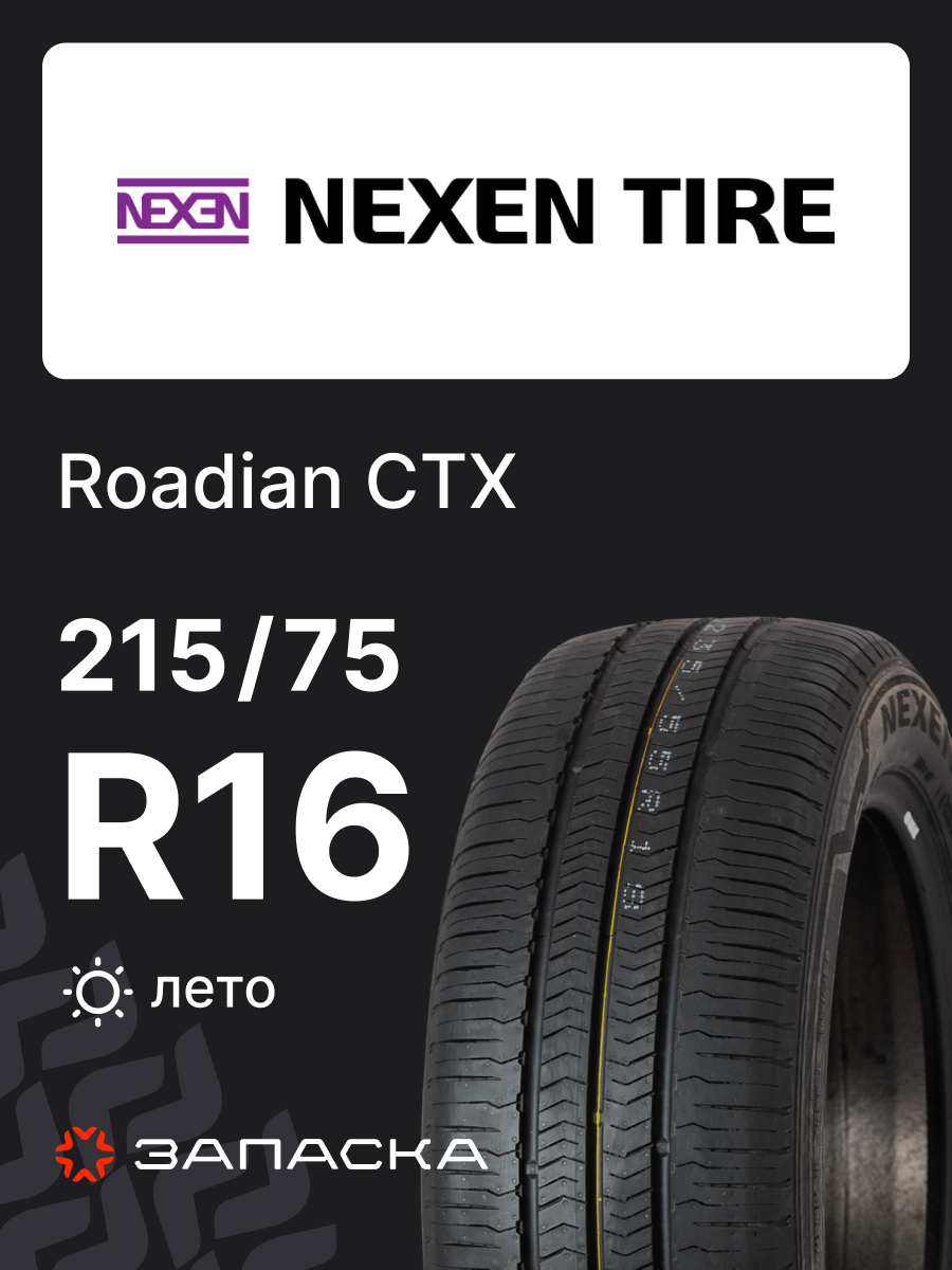 Шины летние 215/75R16C Nexen Roadian CTX 116/114R
