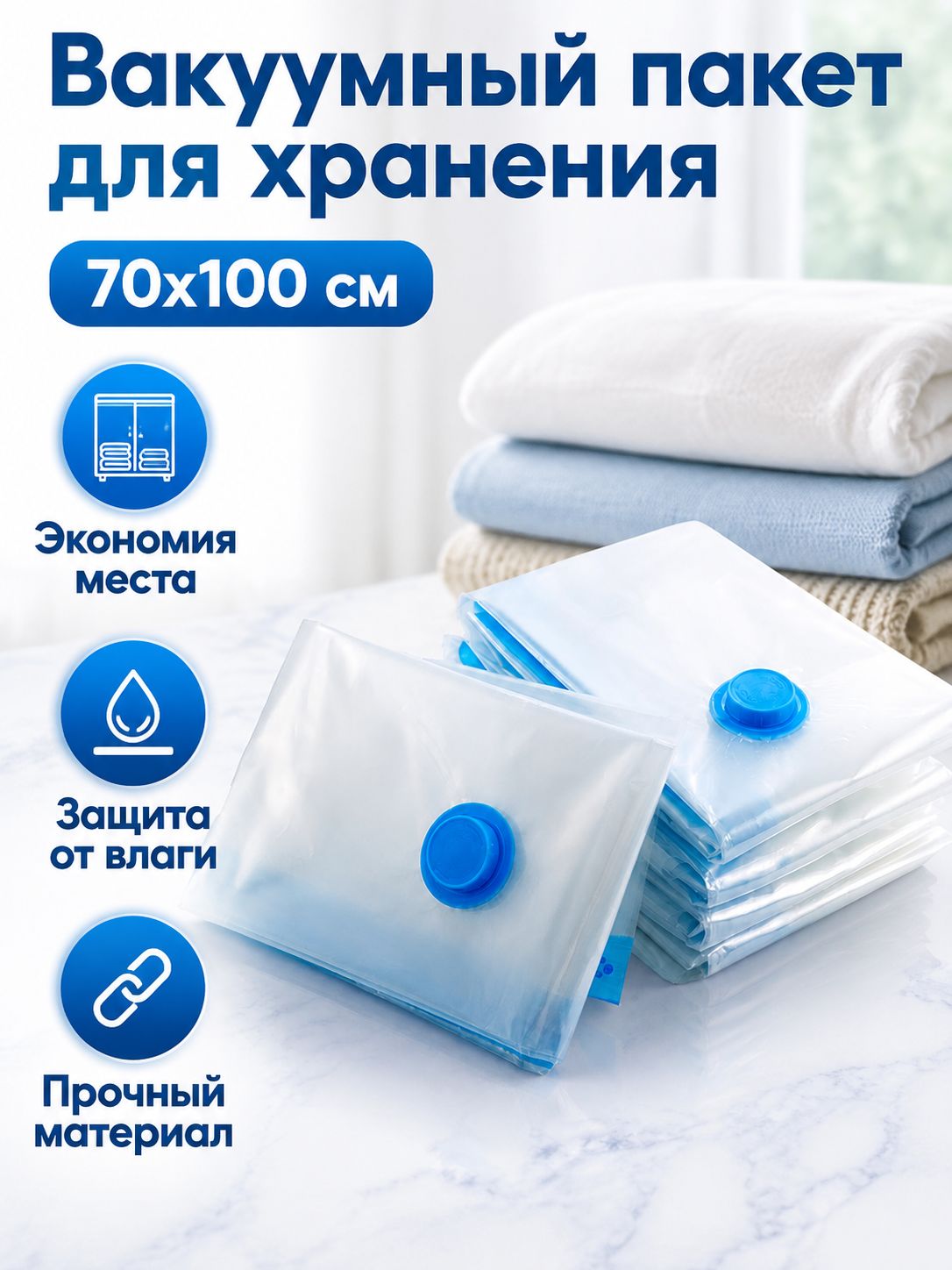 Вакуумный пакет 70x100 см, прозрачный, из PA+PE с клапаном для откачки воздуха