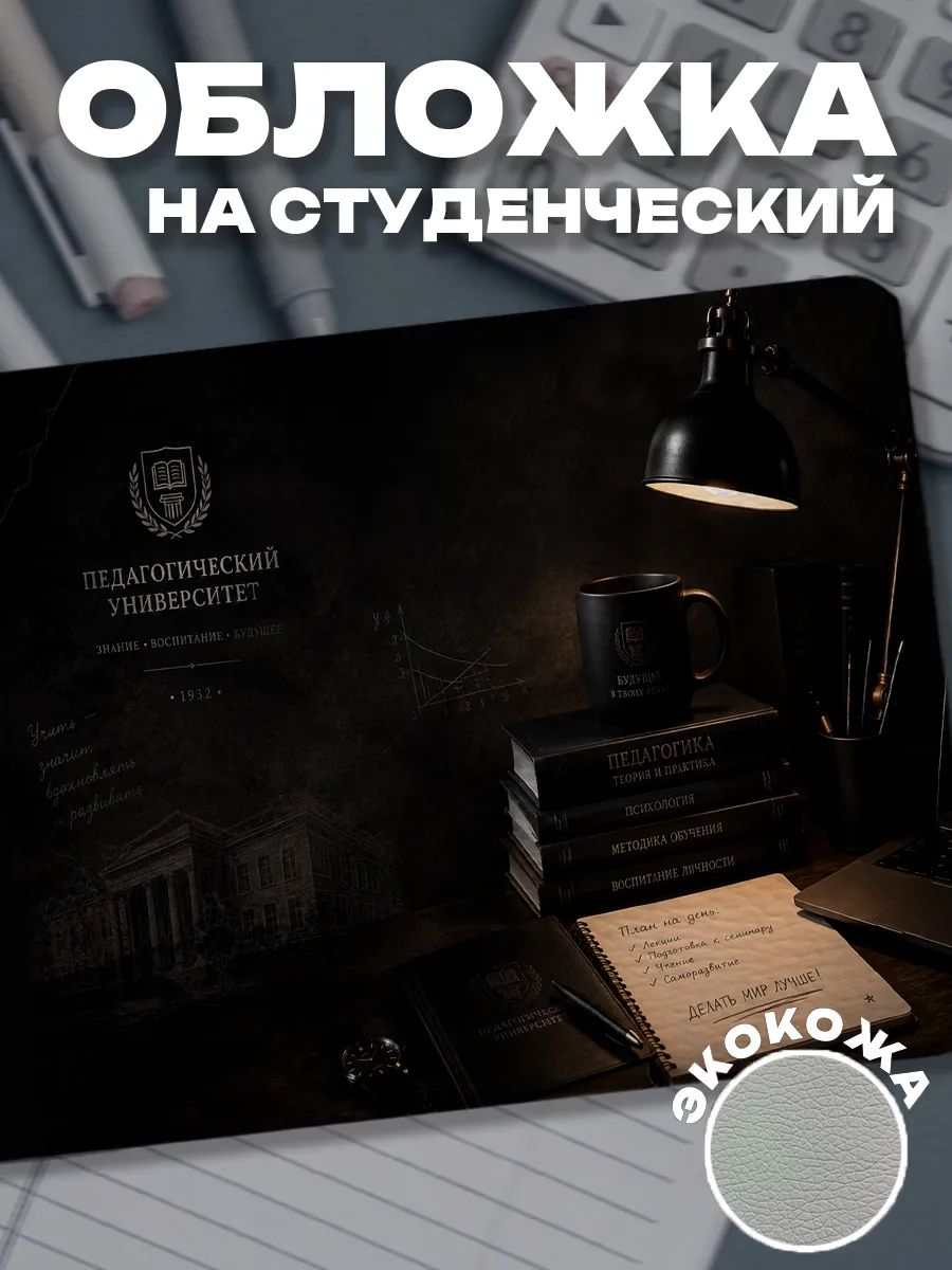 Обложка для студенческого билета