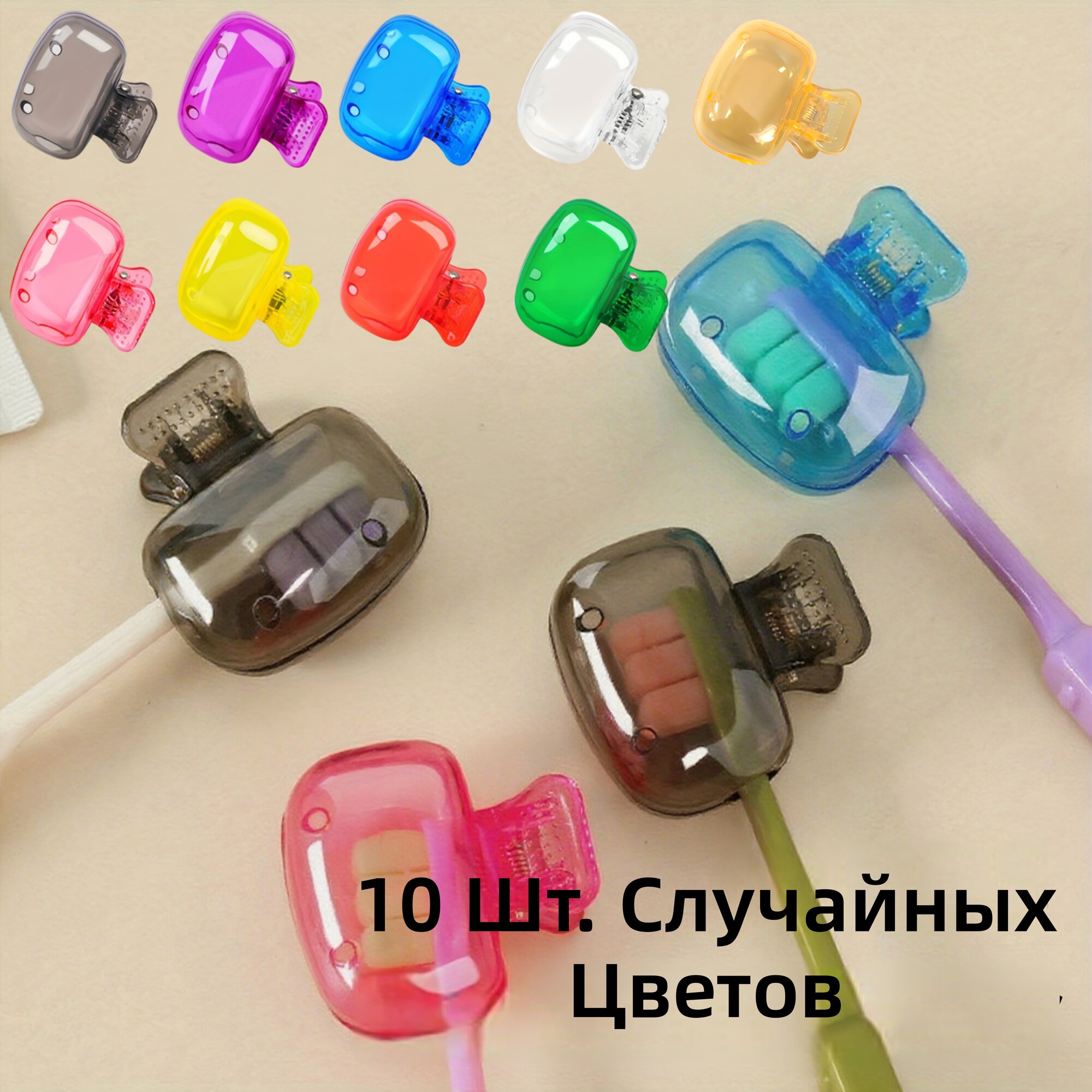 Держатель для зубных щеток с защитным чехлом-клипсой, 10 шт, случайный цвет, дорожный пластиковый контейнер