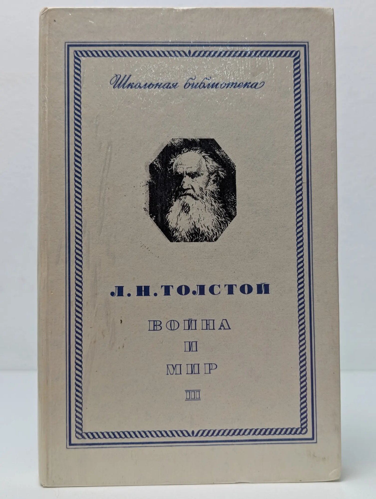 Школьная библиотека. Война и мир. Том 3 Толстой Лев Николаевич 1978