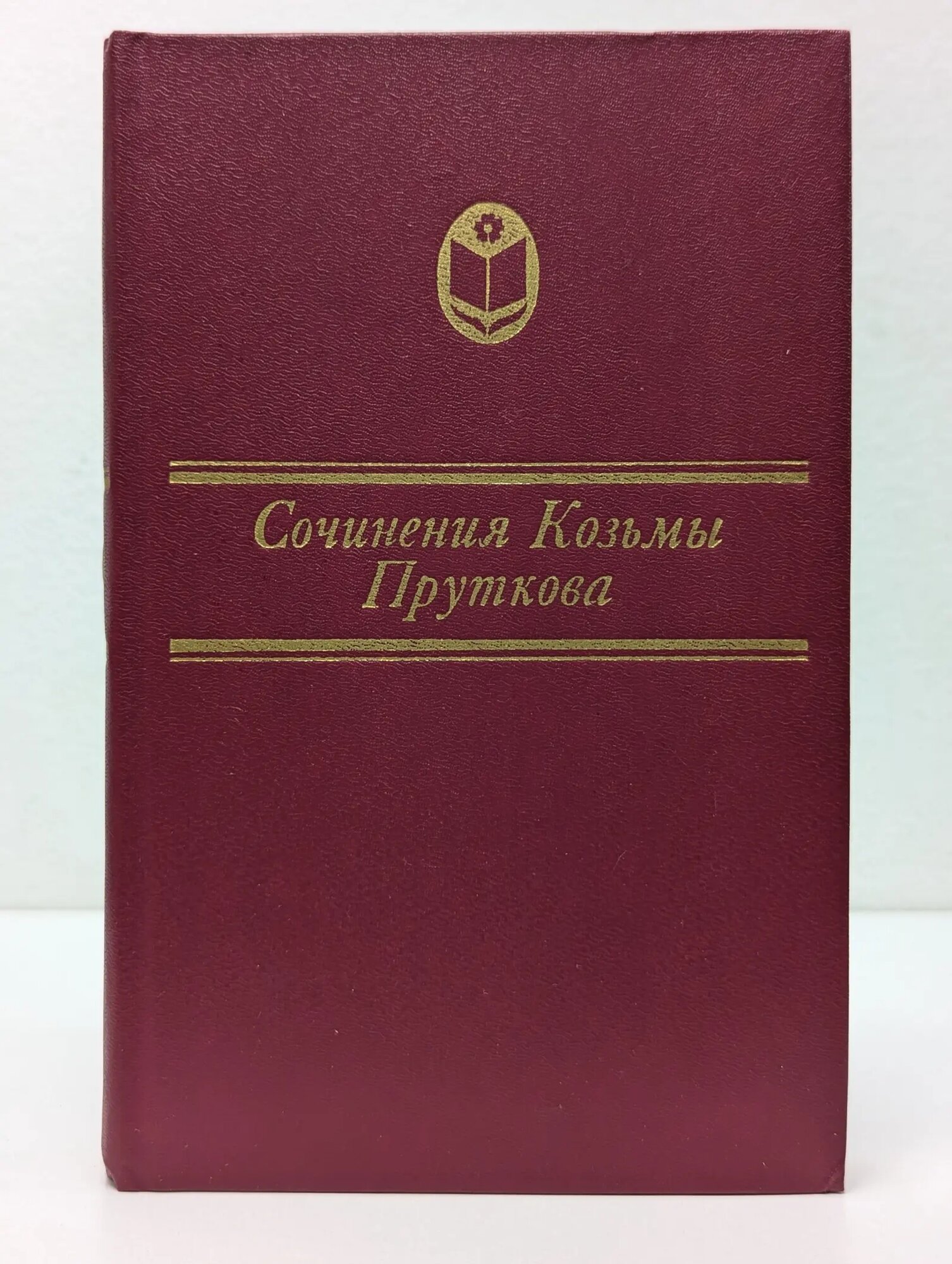 Сельская библиотека Нечерноземья. Сочинения Козьмы Пруткова Прутков Козьма Петрович 1986