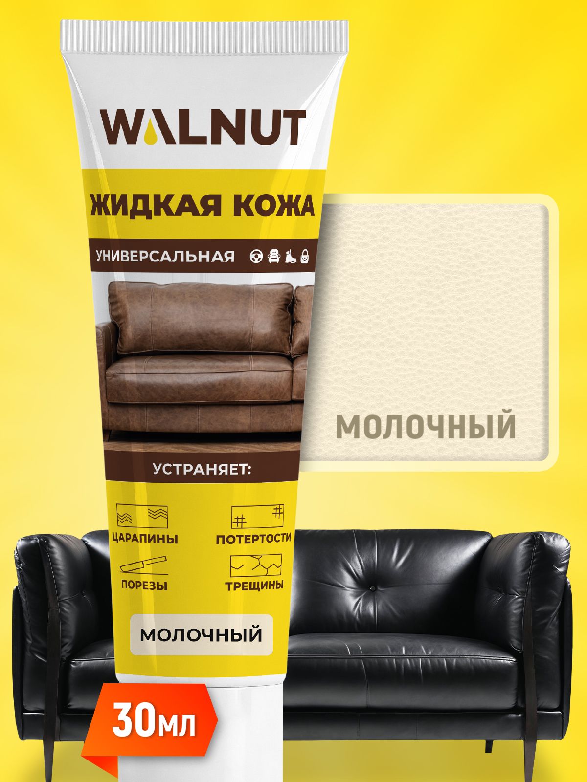 Жидкая кожа WALNUT "Молочная", для мебели, авто, обуви, одежды, крем-брюле, 30мл