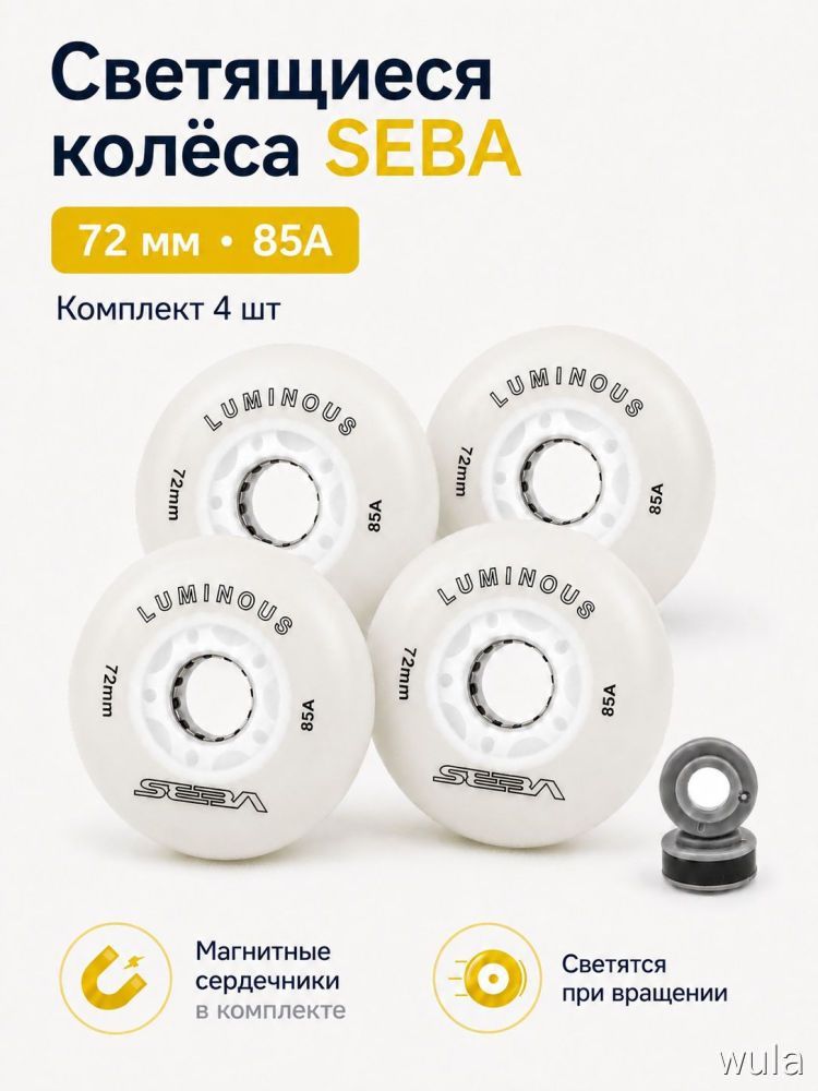 Колеса для роликов светящиеся Seba Luminous белое-72mm/85A 4шт