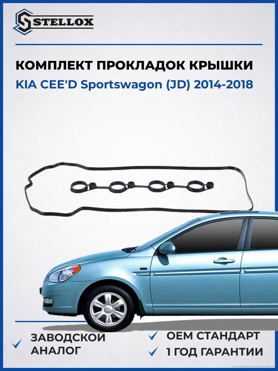 Комплект прокладок клапанной крышки Stellox 1128121SX Киа Сид Sportswagon Kia Ceed Sportswagon JD 2014-2018