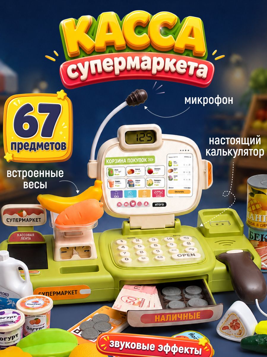 Касса детская игрушечная со сканером и звуком, картой и деньгами, продуктами для детей 3, 4, 5, 6 лет / Сюжетно-ролевая игра в магазин супермаркет / Игровой набор в подарок девочке на день рождения