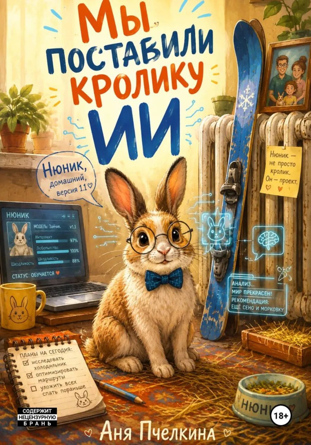 Мы поставили кролику ИИ [Цифровая книга]
