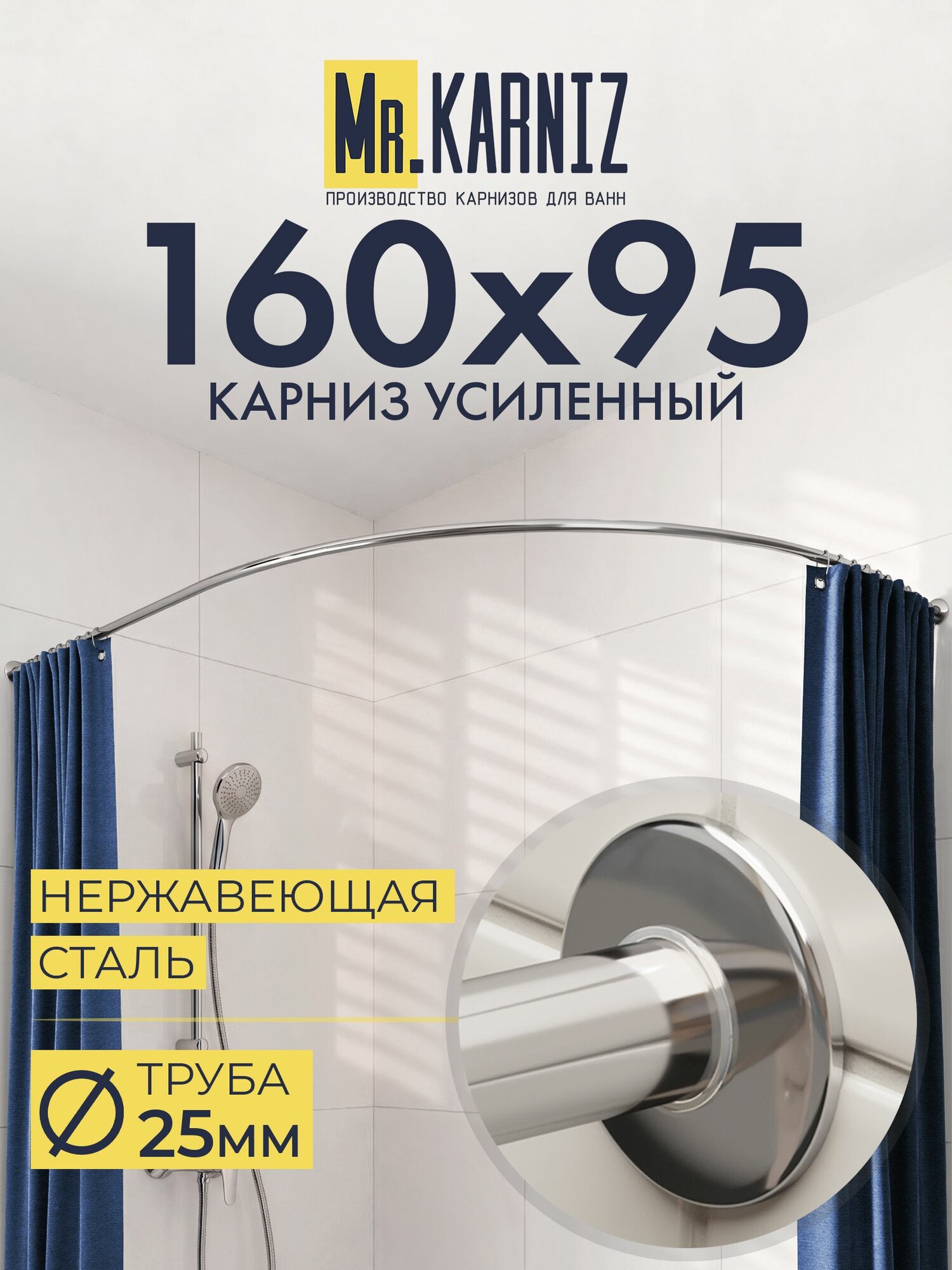 Угловой карниз для ванной 160x95 см, Труба 25 мм, Дуга, Отражатели SLIM, цвет хром, MrKARNIZ, Усиленный, Нержавеющая сталь