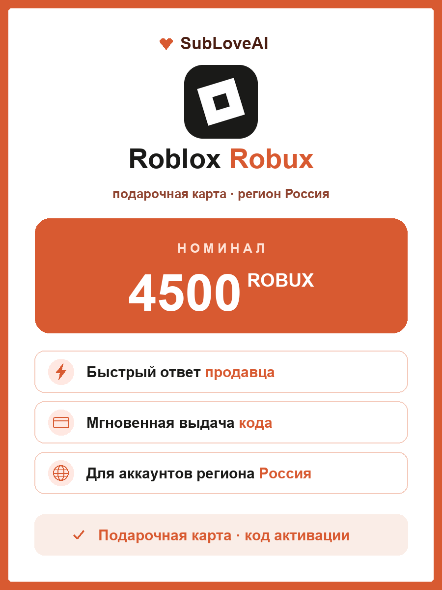 Подарочная карта Roblox 4500 Robux — регион Россия, код активации