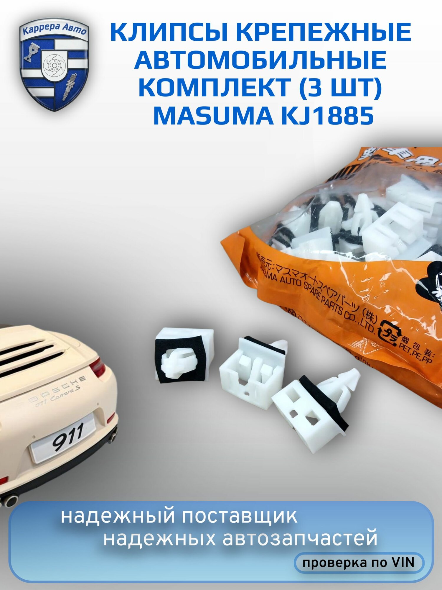 Клипсы крепежные автомобильные KJ1885 MASUMA комплект 3 шт.