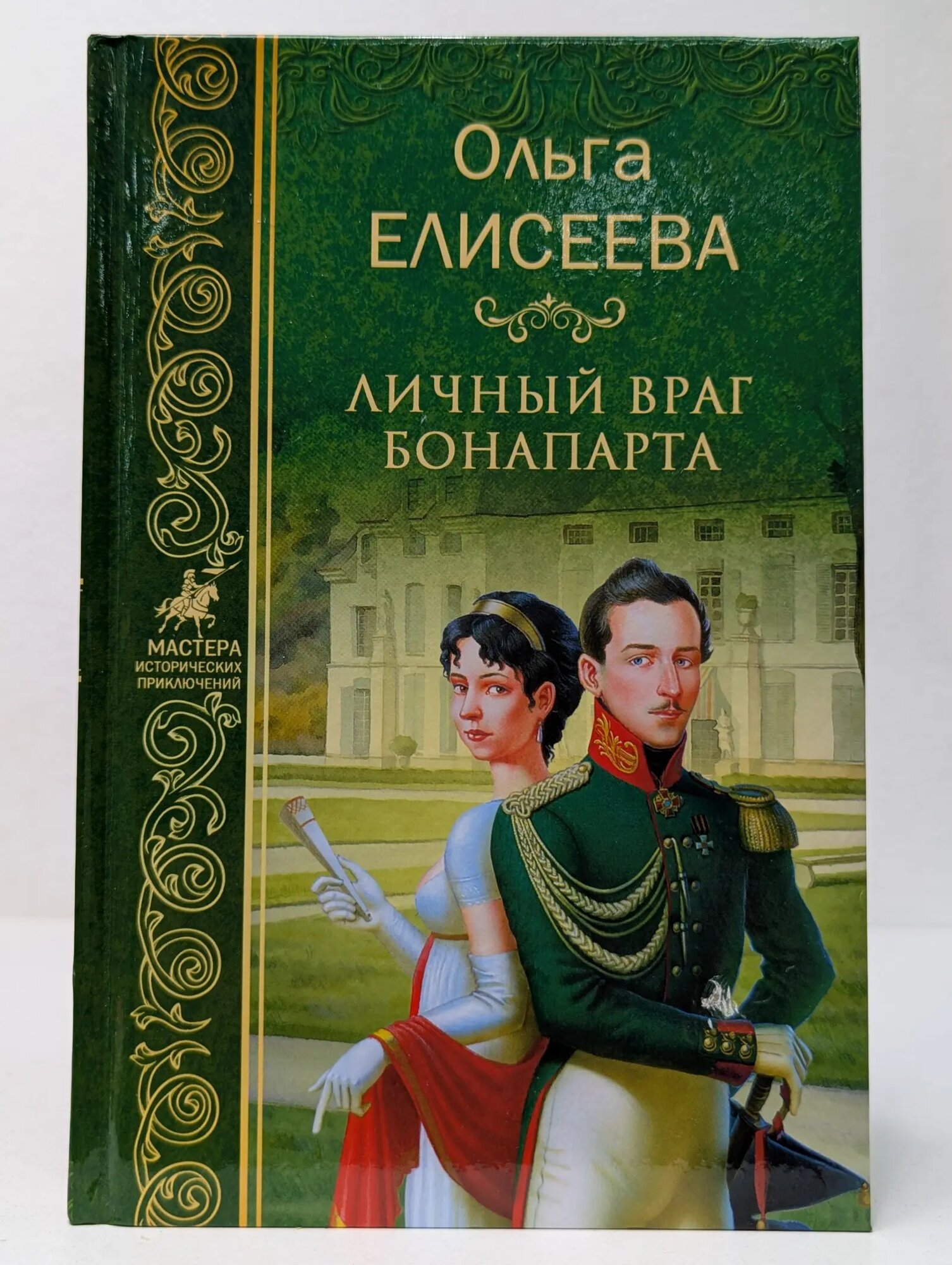 Мастера исторических приключений. Личный враг Бонапарта Елисеева Ольга Игоревна 2012
