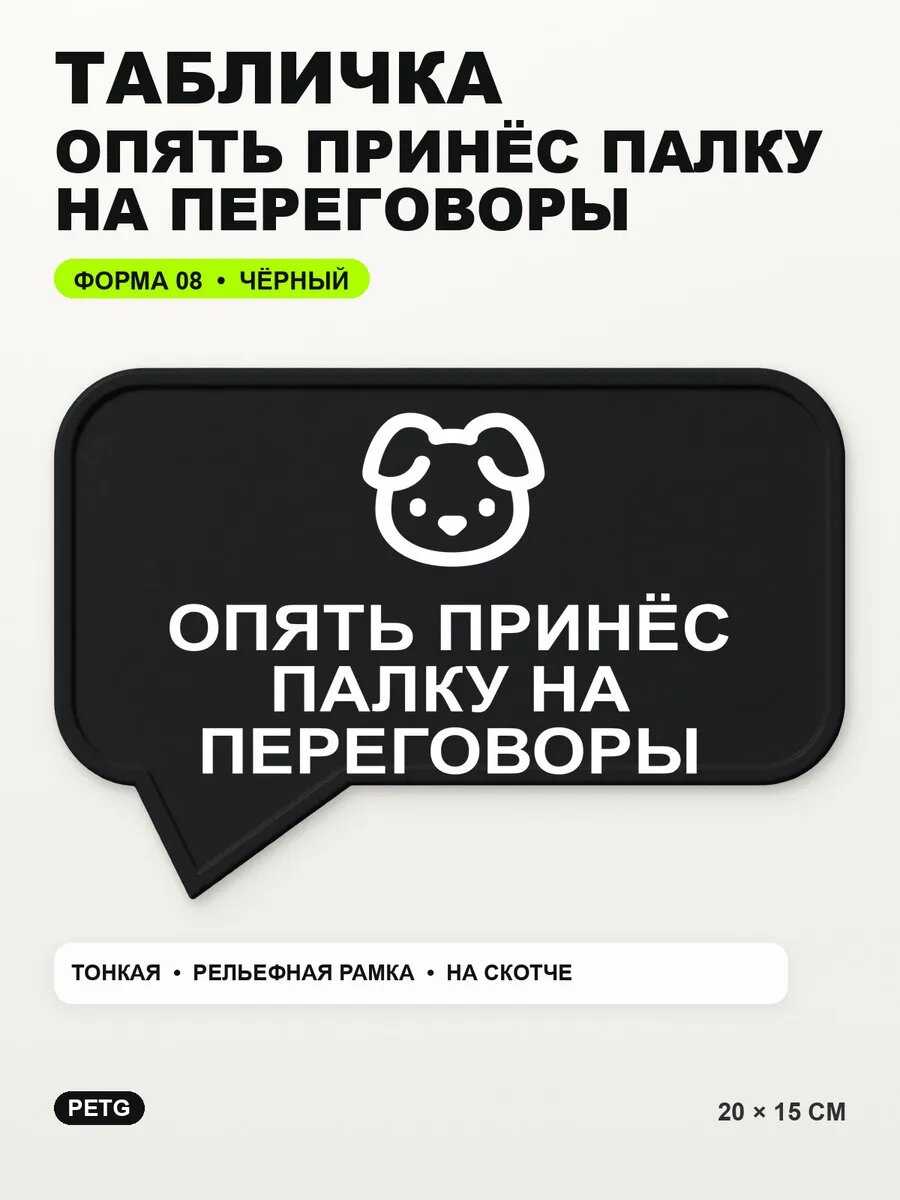 Табличка «Опять принёс палку на переговоры» 20×15 см, черная