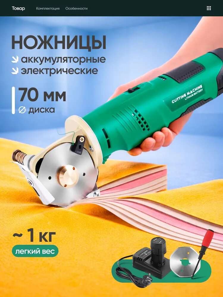 Нож раскройный дисковый для творчества и шитья Cutron DC-70 / Аккумуляторный нож для ткани, 12В