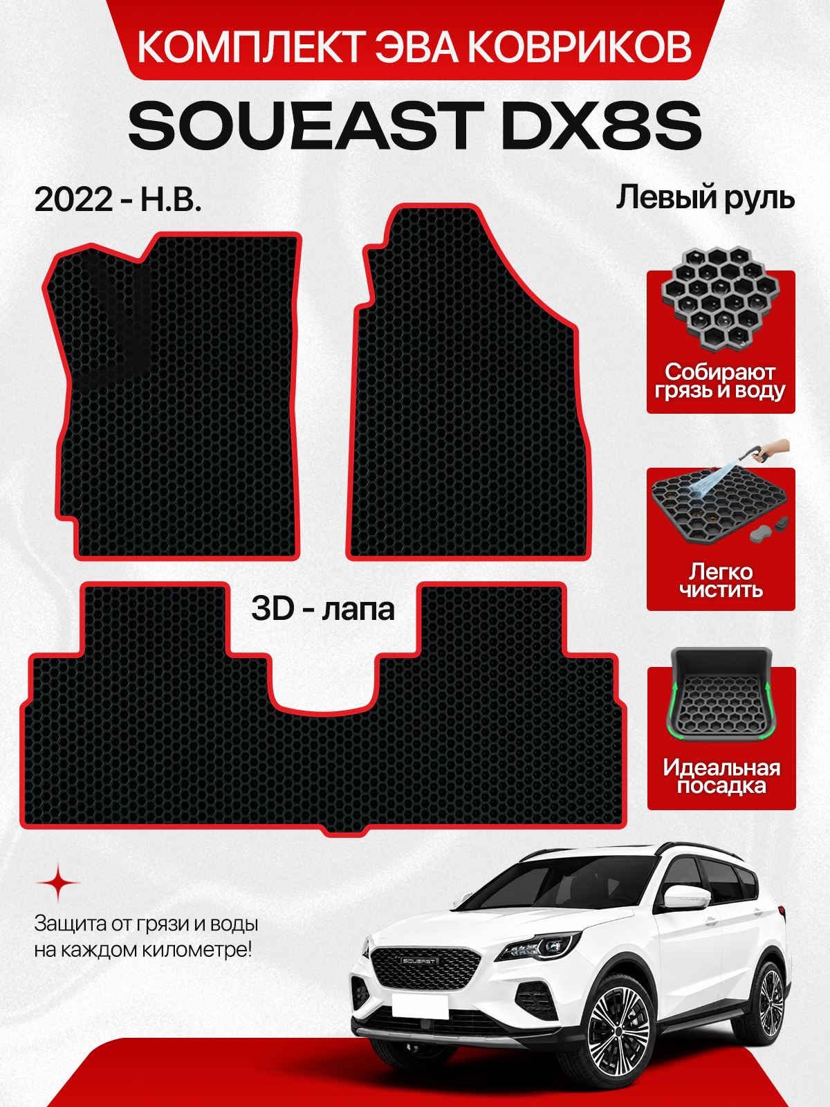 Эва коврики для SOUEAST DX8S 2022-н. в. Левый руль , черный с красным кантом ( Соуист ДХ8С, Соуист Ди Икс 8 Эс 2022-нв ) Eva, Ева